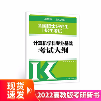 (新版2022年高教版考研大纲)2022年全国硕士研究生招生考试计算机学科专业基础考试大纲