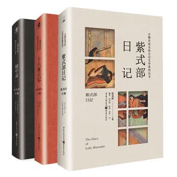日韩*女性文学系列全3册 恨中录+紫式部日记+十六夜日记 紫式部内心独白 天狗文库张龙妹编 *女