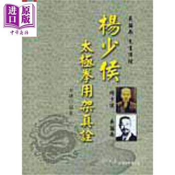 杨少侯太极拳用架真诠 港台原版 李琏 大展