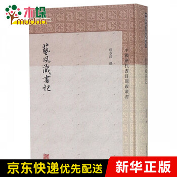 艺风藏书记(精)/中国历代书目题跋丛书