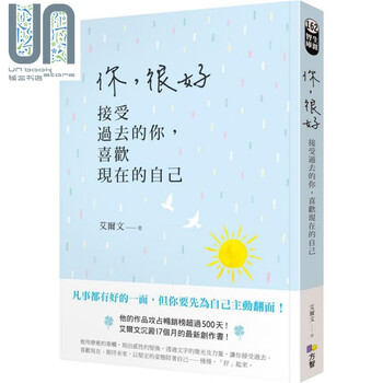 你 很好 接受过去的你 喜欢现在的自己 港台原版 艾尔文 方智 励志小品文