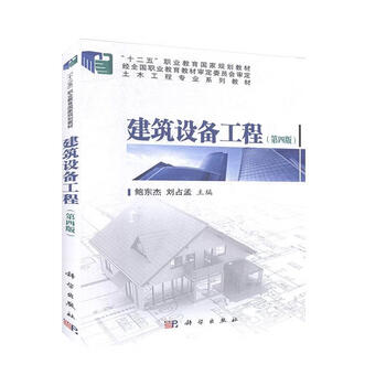 建筑设备工程（第四版） 建筑 鲍东杰，刘占孟主编 科学出版社 9787030634115