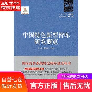 【正版图书】中国特色新型智库研究概览