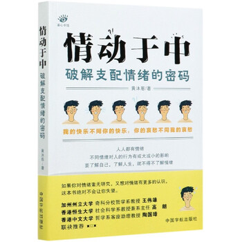 情动于中(破解支配情绪的密码) 黄沐恩