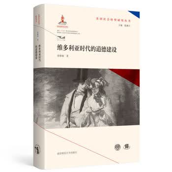 维多利亚时代的道德建设(精)/英国社会转型研究丛书