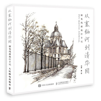从塞纳河到清华园  钢笔线描旅行手记
