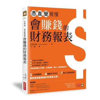 预售 佐伯良隆凭直觉看懂会赚钱的财务报表【图解版】商业周刊