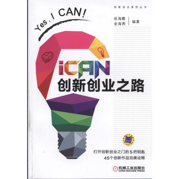 iCAN 创新创业之路 张海霞 机械工业出版社