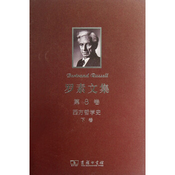 罗素文集(第8卷西方哲学史下)(精)