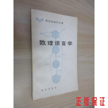 保证正版  可开发票！！数理语言学