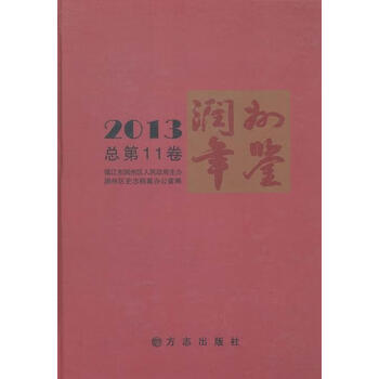 润州年鉴：2013第11卷) 体育/运动 凌荣春主编 方志出版社 9787514409338