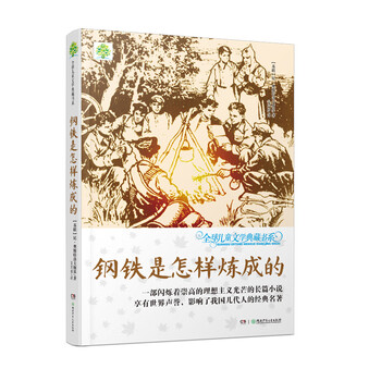 全球儿童文学典藏书系：《钢铁是怎样炼成的》 影响着一代又一代青少年成长的励志经典