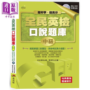 GEPT全民英检口说题库 中级（附MP3）  何衣菲利   布可屋  语言学习  语言能力检定测验