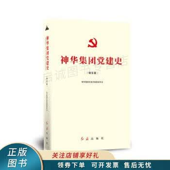 神华集团党建史