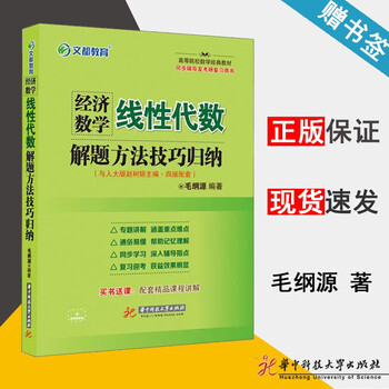 包邮 经济数学线性代数 解题方法技巧归纳 毛纲源 华中科技大学出版社 高等院校数学经典教材