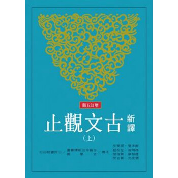 #正版 原版进口图书 《新译古文观止(上/下)(增订五版)》三民