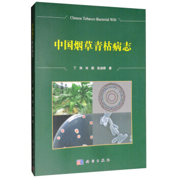 中国青枯病志