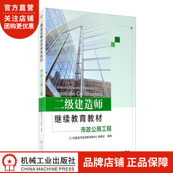二级建造师继续教育教材——市政公用工程 本书委会8073514