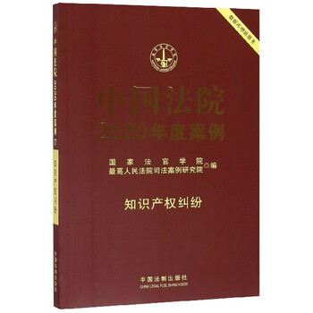 中国法院2020年度案例(知识产权纠纷)