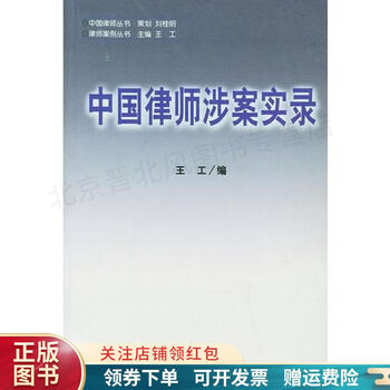中国律师涉案实录——中国律师丛书