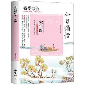 今日诵读：六年级 小学生课外阅读书籍名著，小学生课外读物国学经典儿童亲子系列名师推荐精选
