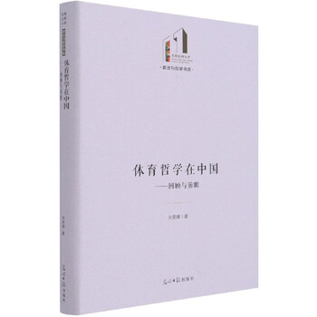 体育哲学在中国--回顾与前瞻(精)/政治与哲学书系/光明社科文库
