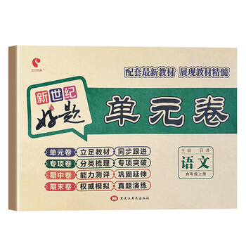好题单元卷：六年级语文上册（人教版）