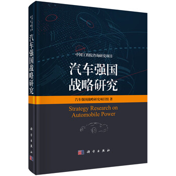 汽车强国战略研究