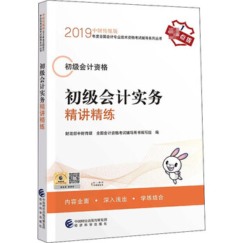 初级会计实务精讲精练