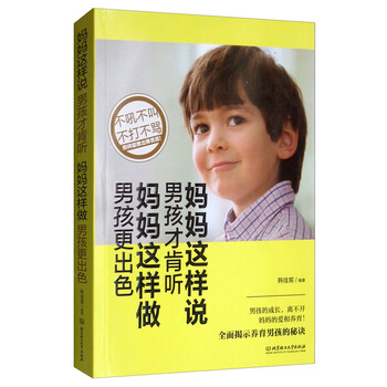 正版 妈妈这样说 男孩才肯听 妈妈这样做 男孩更出色 9787568240765