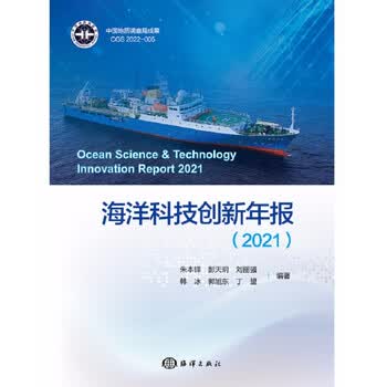 海洋科技创新年报（2021）