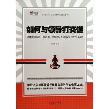 如何与领导打交道/华通中层领导力丛书