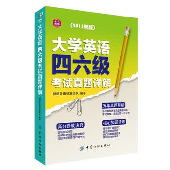 大学英语四六级考试真题详解 创想外语研发团队 中国纺织出版社 9787518014927