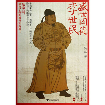 盛世囚徒李世民