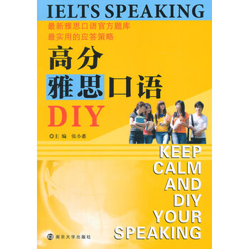 高分雅思口语DIY 张小惠 南京大学出版社