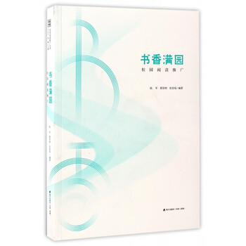 书香满园(校园阅读推广)
