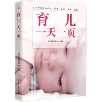 育儿一天一页 艾贝母婴研究中心 编 书籍