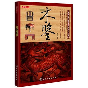 木鉴 中式家具常用木材鉴赏宝典 商子庄