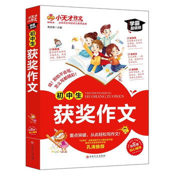 小天才作文 中考初中学生作文书 中学生黄冈作文书七八九年级789年级适用满分作文大全 初中生获奖作文 中学生