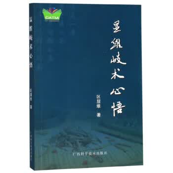 显维岐术心悟/中国东盟传统医药文库 区显维