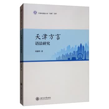 天津方言语法研究
