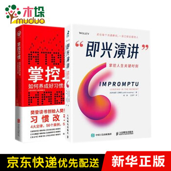 即兴演讲+掌控习惯全2册
