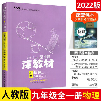 自选】涂教材初中九年级教材同步全解读 物理（全一册） 人教版