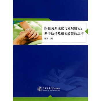 医患关系现状与发展研究--基于信任及相关政策的思考