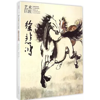 艺术巨匠 徐悲鸿 9787554512692