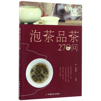 泡茶品茶270问