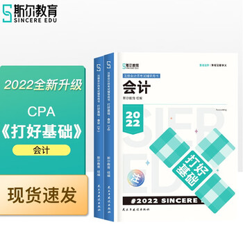 斯尔教育2022年注册会计师备考全攻略会计打好基础