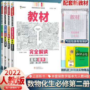 2022版新教材王后雄教材完全解读高中高一下册语文数学英语物理化学生物地理政治历史必修2必修第二册下册人教版 数物化生必修2 第二册 理科4本