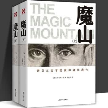 魔山(全2册) 杨武能 诺贝尔文学奖得主托马斯曼代表作 初高中学生课外阅读 世界名著文学外国小说书籍
