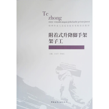 附着式升降脚手架架子工